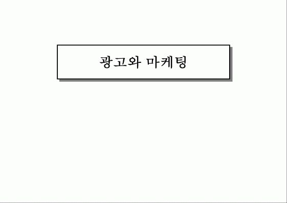 [marketing,theory]광고와_마케팅
