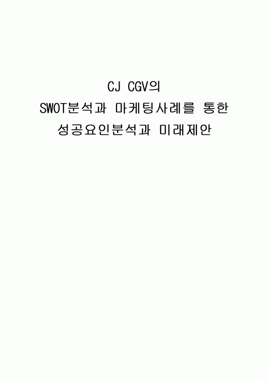 cgv_swot_분석과_마케팅_사례를_통환_성공요인분석과_미래제안