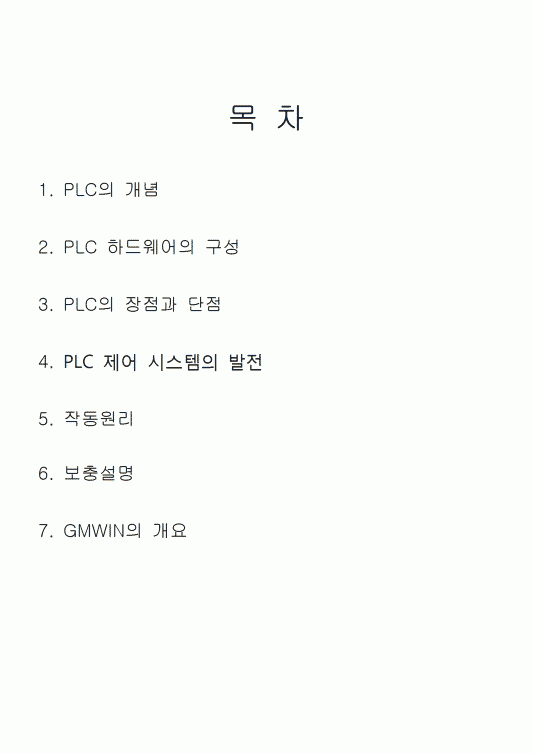 plc 레포트 자료