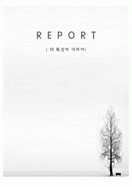 TR 특성 레포트 자료