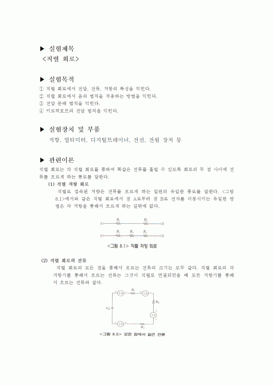 4. 전기공학실험 직렬 회로