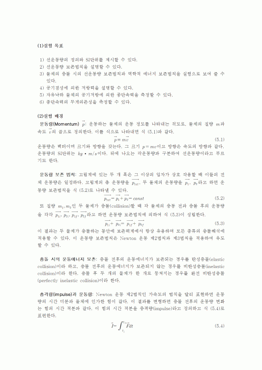 (결과보고서) 실험5. 선운동량 보존, 충돌 및 저항력(역학3)