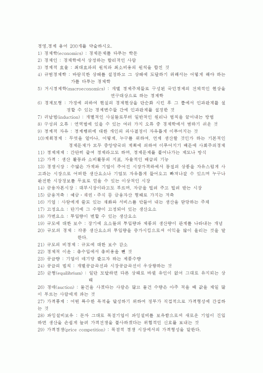 경영,경제 용어 200개
