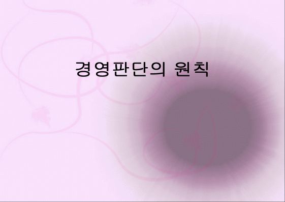 경영판단의 원칙
