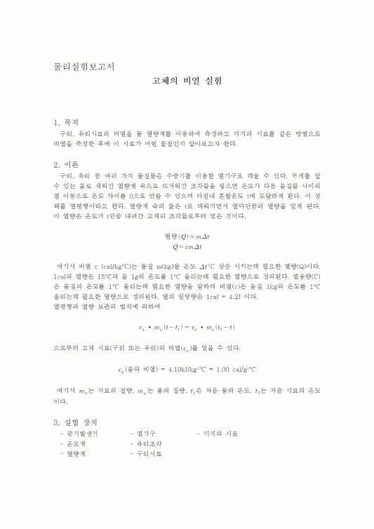[물리실험보고서] 고체의 비열 실험