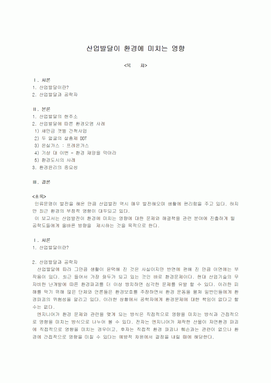 공학작문 제출용 - 산업발달이 환경에 미치는 영향