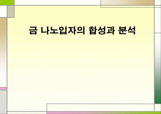금 나노입자의 합성과 분석