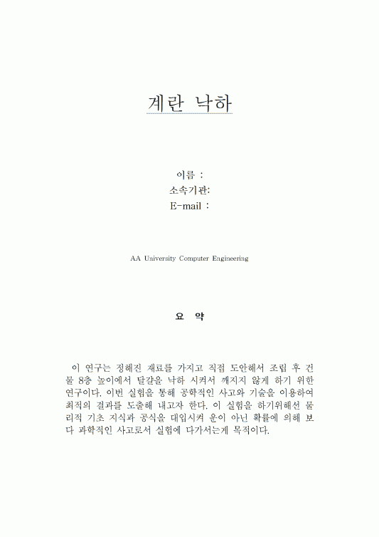 달걀낙하 논문