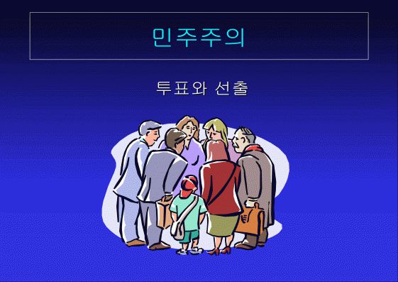 다양한 선거방식