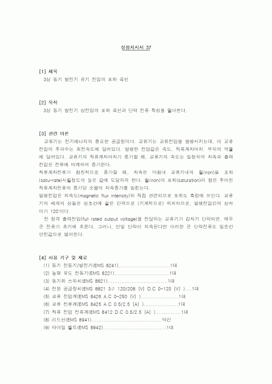 동기발전기 사전보고서 (3상 동기 발전기 유기 전압의 포화 곡선, 동기 발전기의 부하 특성, 동기 발전기의 부족 여자 전류와 과여자 전류 및 속도변화)