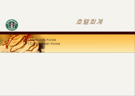 스타벅스(Starbucks) vs커피빈(Coffee bean) 비교, 재무분석, 마케팅 분석