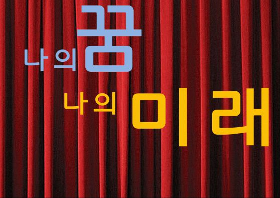 나의 꿈 나의 미래