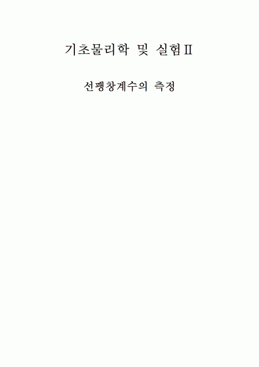 기초물리학 및 실험Ⅱ - 선팽창계수의 측정