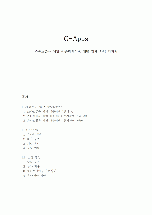 [소호창업 사업계획서] G-Apps - 스마트폰용 게임 어플리케이션 개발 업체 사업 계획서