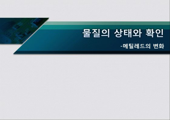 물질의 상태와 확인 -메틸레드의 변화