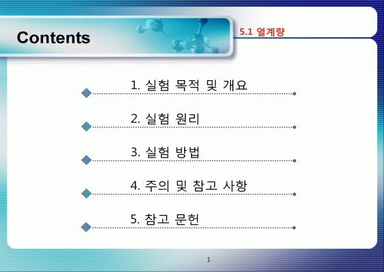 5.1 열계량 레포트 자료