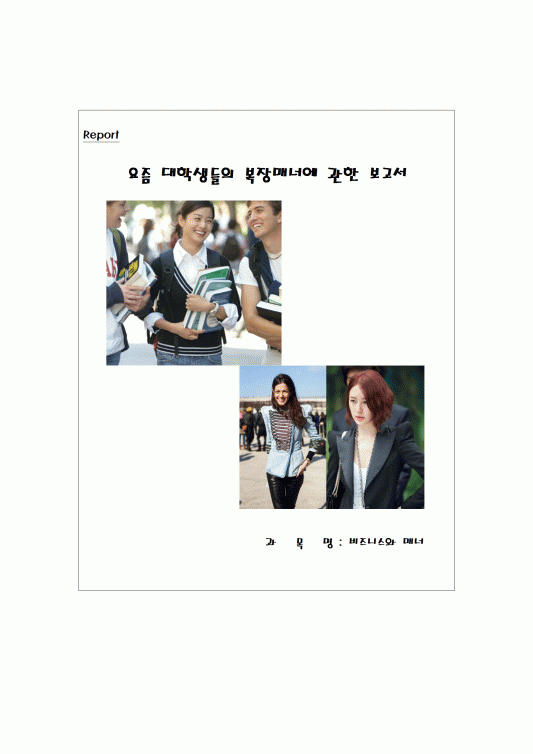 비지니스와 복장 - 요즘 대학생들의 복장매너에 관한 보고서