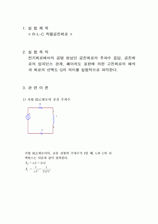 전기공학실험 II - 4. R-L-C 직렬공진회로