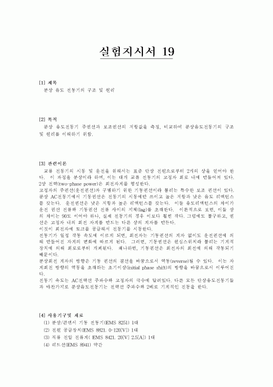 유도전동기 결과보고서 (분상 유도 전동기의 구조 및 원리, 직류 복권 발전기의 원리 및 특성, 분상 유도 전동기의 운전 특성과 역율 및 효율)