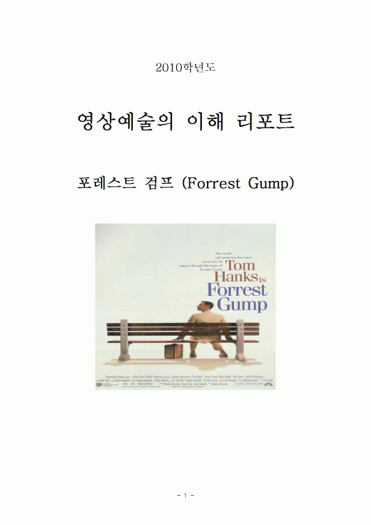 영상예술의 이해 - 포레스트 검프 (Forrest Gump)
