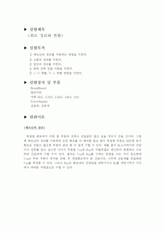 [전기공학실험] 회로 정리와 변환