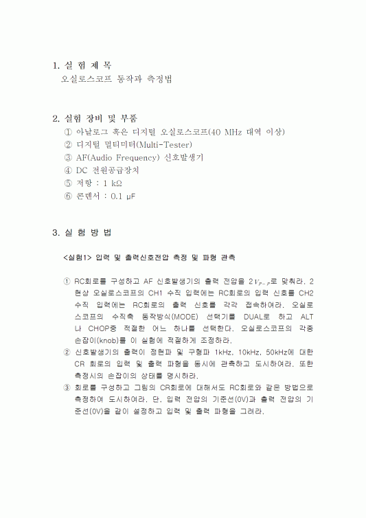 [결과보고서 ] 전기공학실험 II - 오실로스코프 동작과 측정법