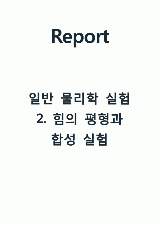 일반 물리학 실험 - 2. 힘의 평형과 합성 실험