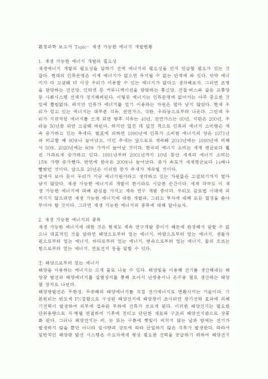 환경과학 보고서 Topic- 재생 가능한 에너지 개발현황