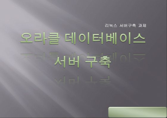 [리눅스 서버구축 과제] 한빛미디어 리눅스 설치 - 오라클 데이터베이스 서버 구축