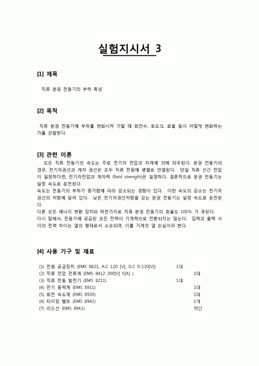 직류전동기 사전보고서 (직류 분권 전동기의 부하 특성, 직류 직권 전동기의 토오크 대 속도에 관한 탐구 및 효율 계산, 직류 복권 전동기의 토오크 대 속도에 관한 탐구 및 효율 계산, 귀한 제어 방식에 의해 속도