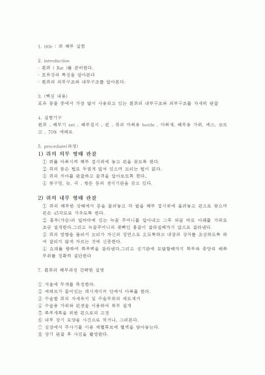 [의약학] 쥐해부