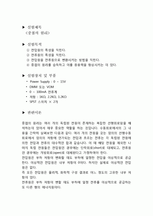 [결과보고서] 중첩의 원리
