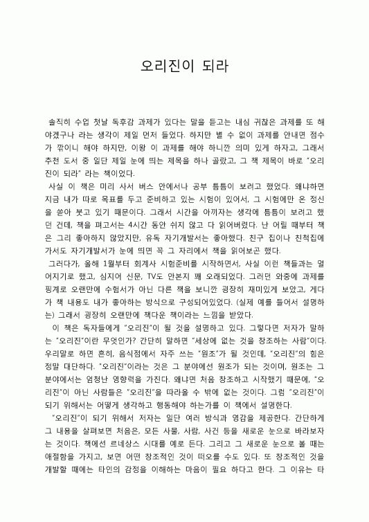 [독후감] 오리진이 되라