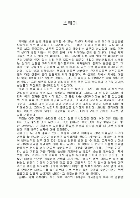 [독후감] Sway (스웨이)