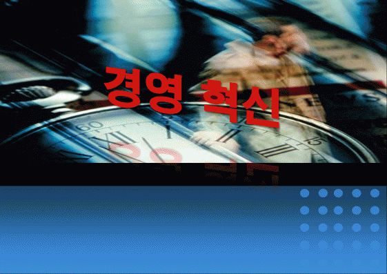 경영 혁신 레포트 자료
