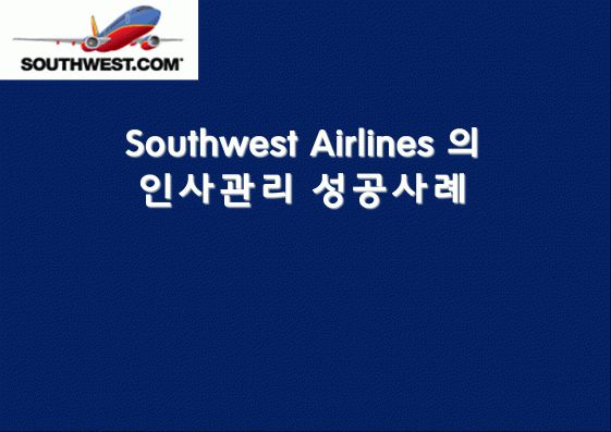 사우스웨스트항공(Southwest Airlines)의 인사관리 성공사례