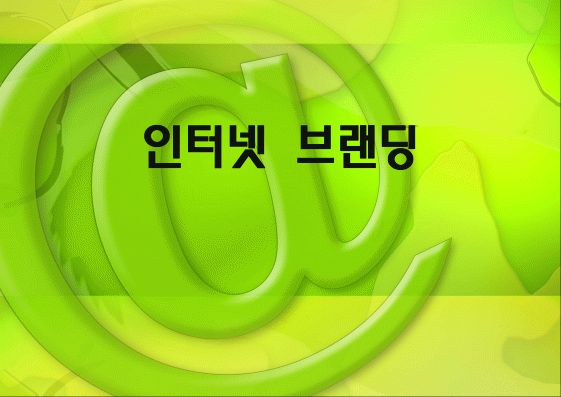 인터넷 브랜딩