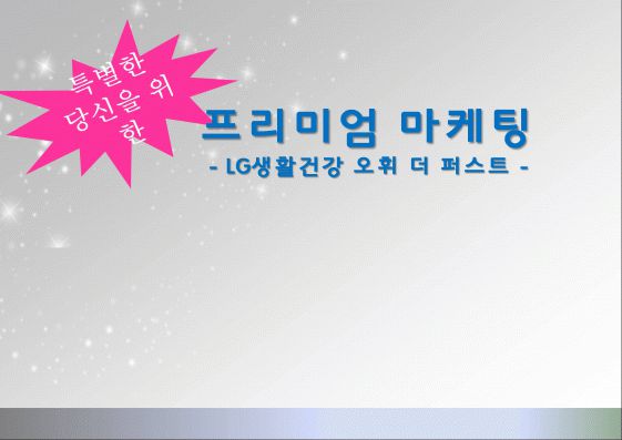 프리미엄 마케팅 - LG생활건강 오휘 더 퍼스트