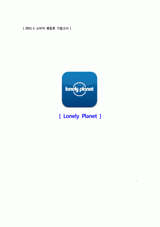 [소비자 행동론] 론리플래닛 (Lonely Planet)