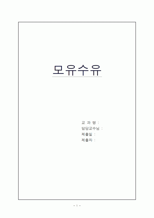 [간호실습] 모유수유의 특징과 유의점 및 필요성 (실습을 통해 알아봄)[추천]