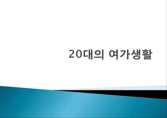 청소년 및 청년의 음주문화, 취미생활, 레저생활에 대한 보고서[추천]