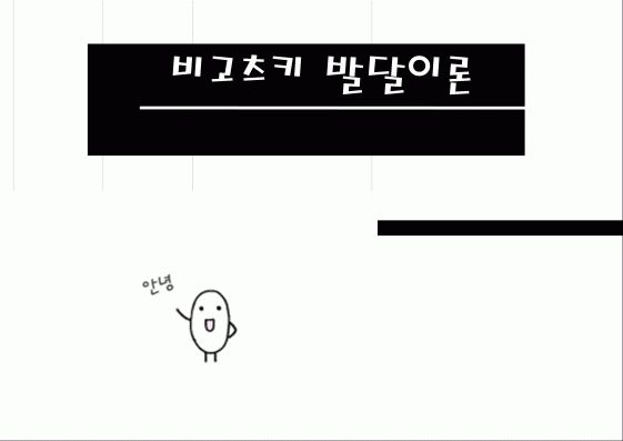 [비고츠키, 인지발달이론, 피아제] 비고츠키의 인지적 발달 이론에 대한 이해와 피아제 이론 비교 분석 [2012년 추천]