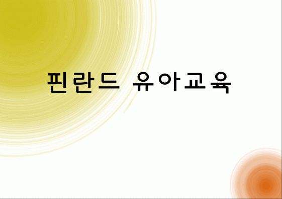 [선진국 핀란드 공교육]선진국 핀란드의 유아교육 특징과 유아교육 행정 및 시사점[2012년 추천]