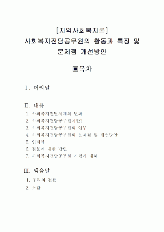 [지역사회복지론] 사회복지전담공무원의 활동과 특징 및 문제점 개선방안 (2012년 추천)