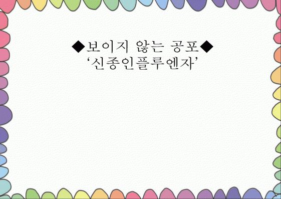 [사회적_문제_요점정리]신종플루-신종독감의_원인과_예방방안(2012년 추천 우수 레포트 선정)