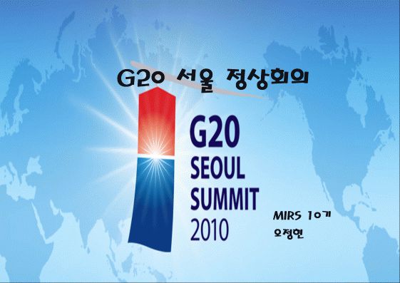 서울 G20 정상회의