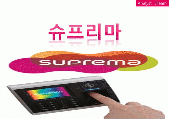 [기업분석]슈프리마