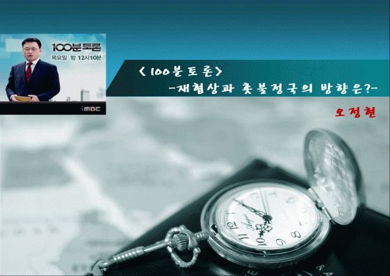 100분 토론  -재협상과 촛불정국의 방향은?
