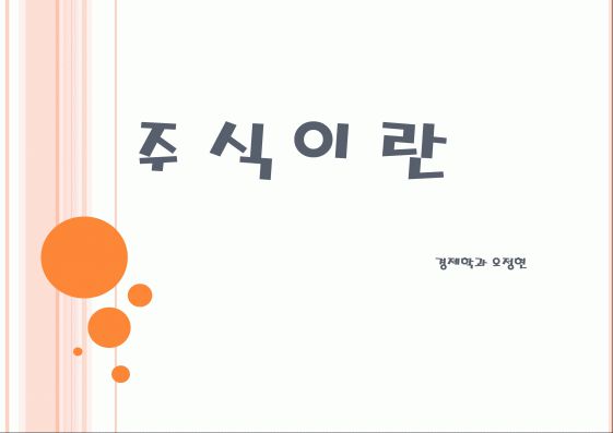 주식이란 레포트 자료