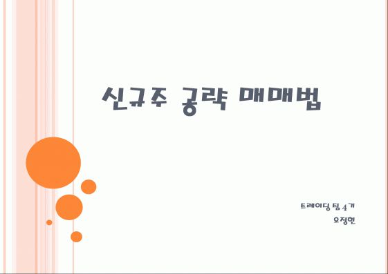 신규주공략매매